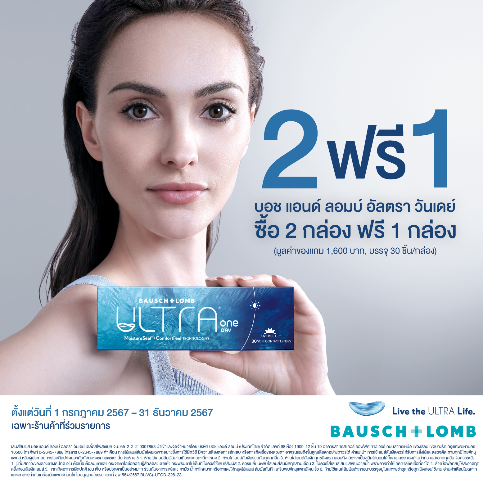 บอช แอนด์ ลอมบ์ อัลตรา วันเดย์ ซื้อ 2 กล่อง ฟรี 1 กล่อง - Bausch + Lomb Thailand